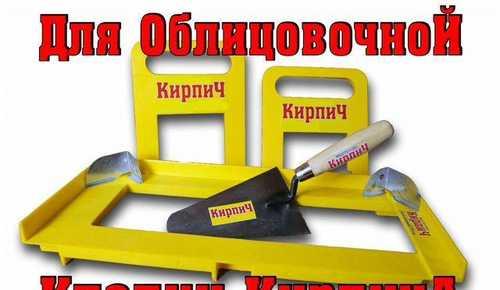 Для облицовочной кладки кирпича, набор «кирпич»