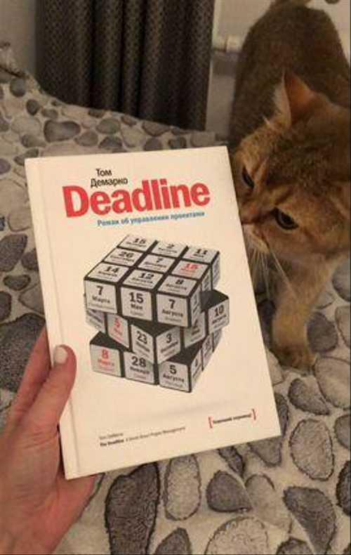 Том Демарко “Deadline”
