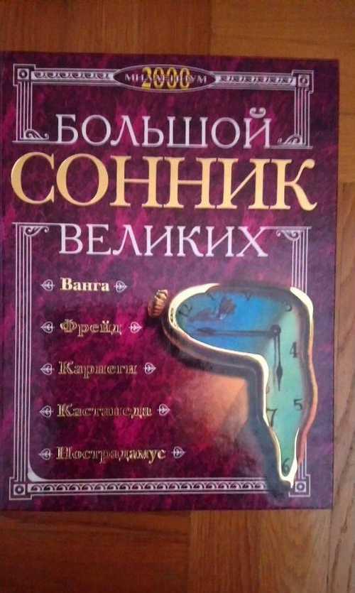 Большой сонник великих