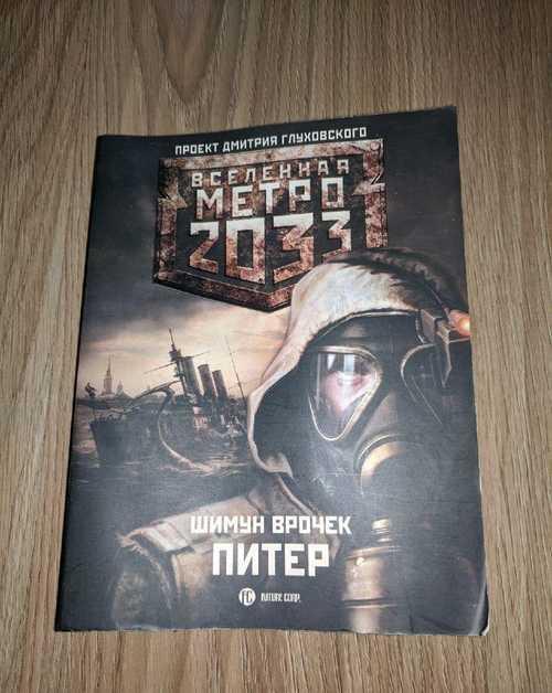 Метро 2033 Питер Бармалей.