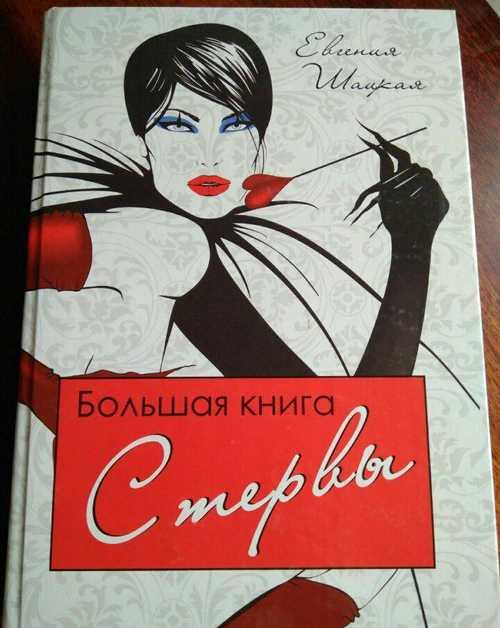 Большая книга Стервы