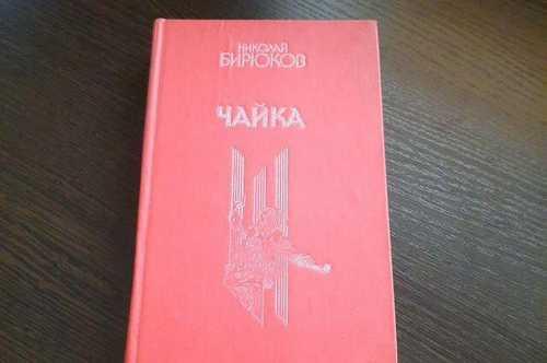 Николай Бирюков "Чайка"