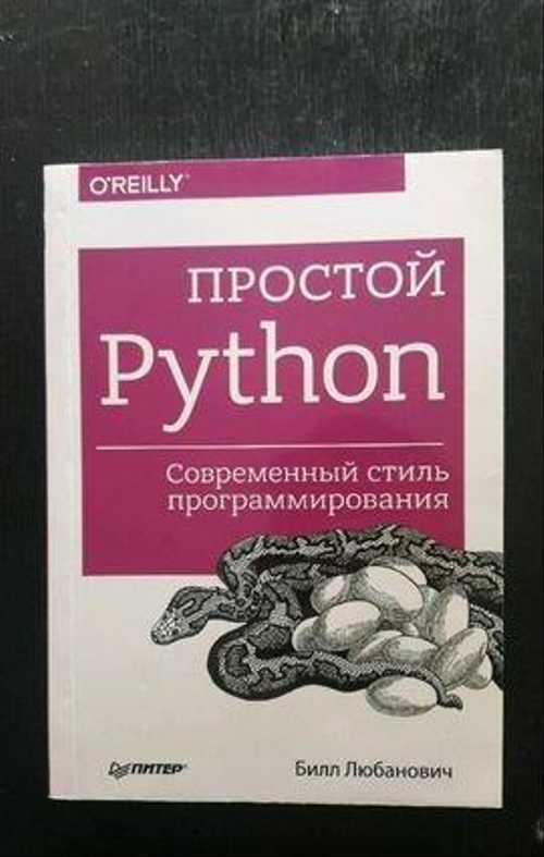 Простой python