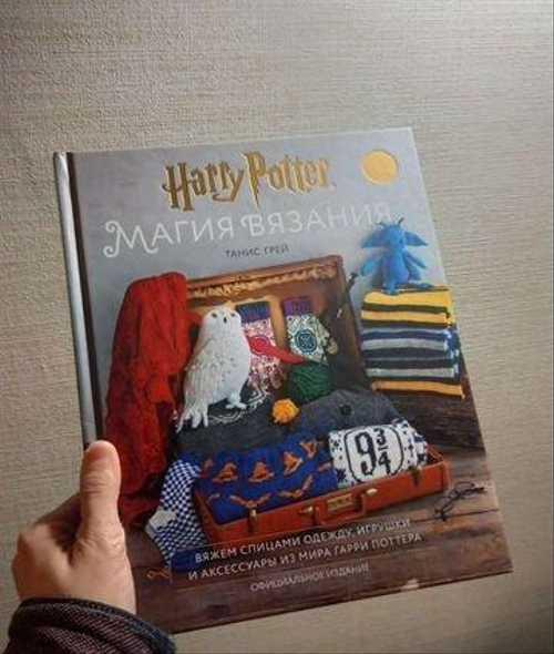 Книга Гарри Поттер Магия вязания