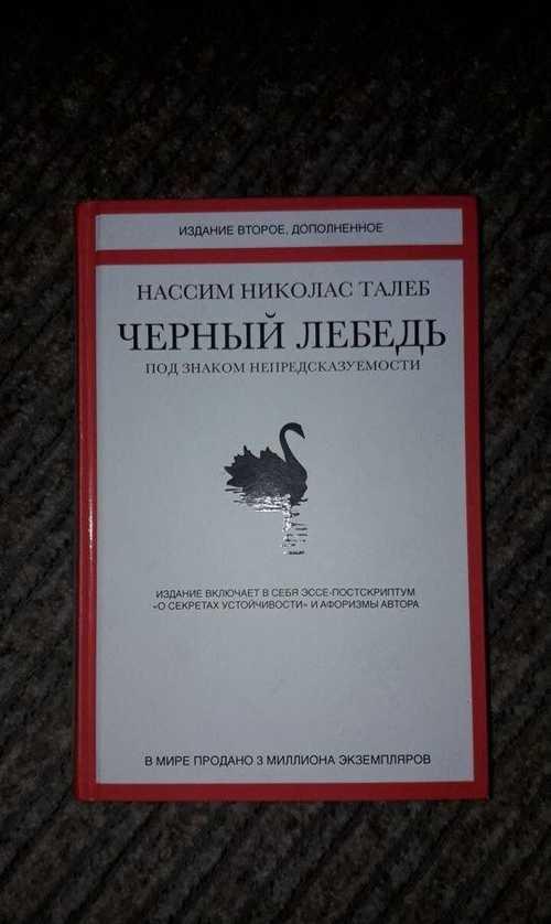 Книга "Черный лебедь"