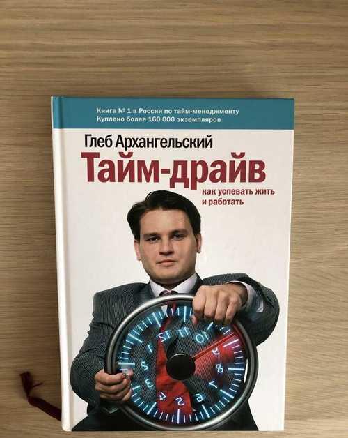 Тайм драйв как успевать жить и работать. Тайм-драйв Глеб Архангельский. Тайм-драйв Глеб Архангельский книга. Книга Глеб. Глеб отпусти книга.