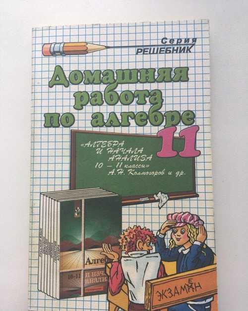 Решебник по алгебре 11 класс к учебнику Колмогоров