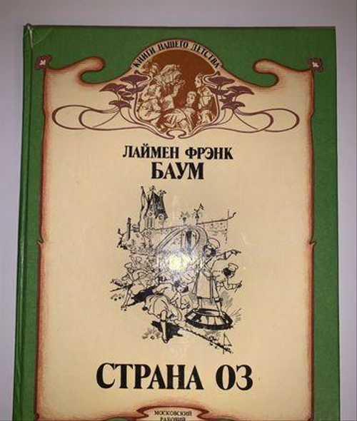 Баум страна оз распечатать текст полностью без картинок