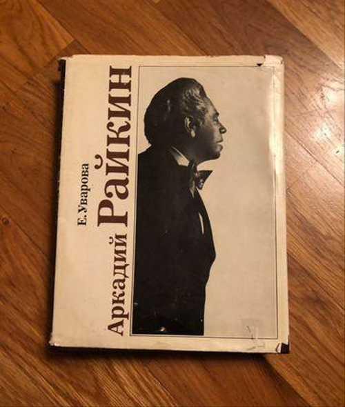 Аркадий Райкин Е.Уварова 1986