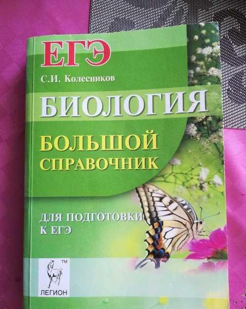 Учебник Биология. большой справочник для подготовк