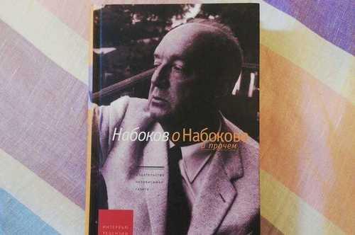 Книга "Набоков о Набокове. Интервью.Резензии.Эссе"