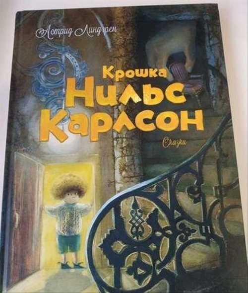 Крошка Нильс Карлсон