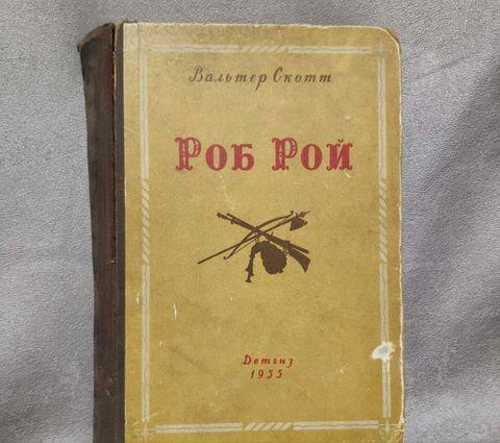 Вальтер Скот "Роб Рой" 1955 г