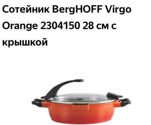 Сотейник berghoff Virgo Orange 28 см с крышкой