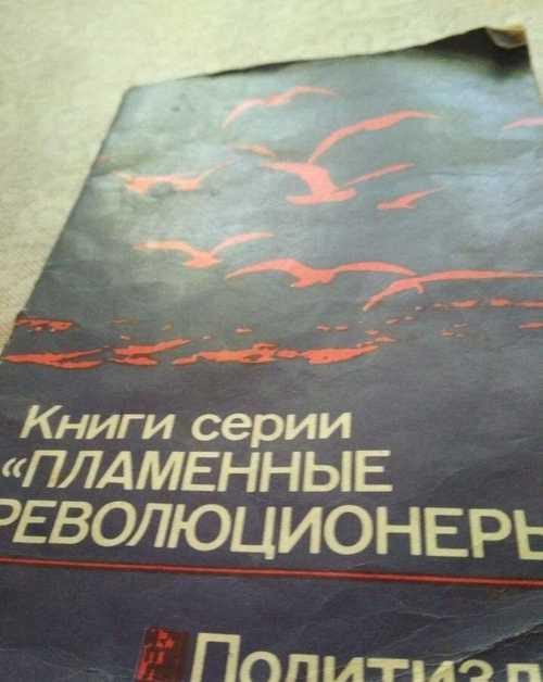 Серия книг "Пламенные революционеры" (53 шт.)