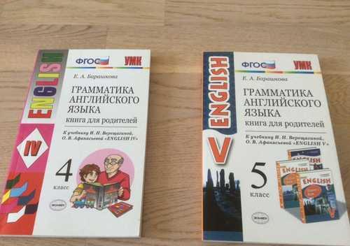 Лексика и грамматика английского языка 5 класс. Барашкова 5 класс книга для родителей. Барашкова 2 класс книга для родителей. Грамматика английского языка 5 класс Барашкова. Книги Юрия Барашкова.