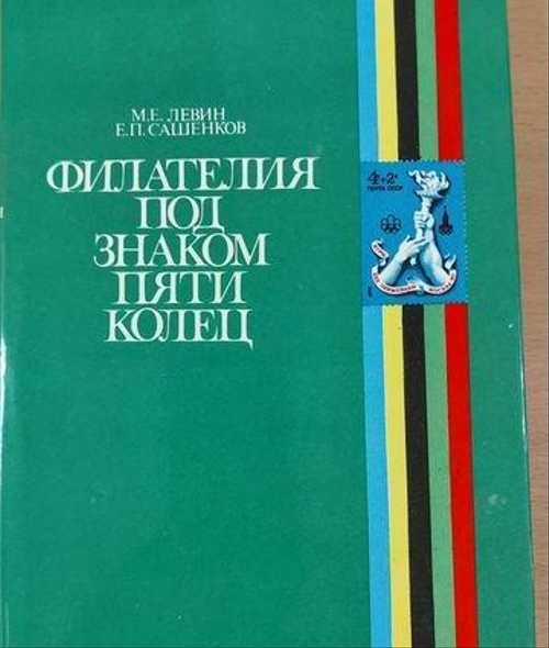 Филателия под знаком пяти колец.СССР 1980г