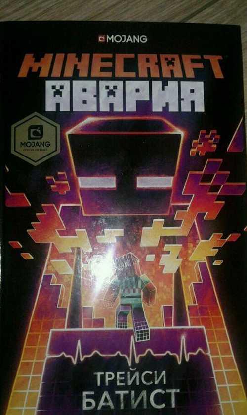 Продам книгу "Minecraft авария"