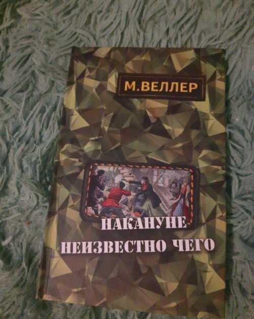 Книга Накануне неизвестно чего