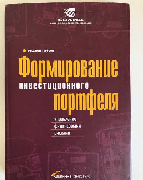 Р. Гибсон. Формирование инвестиционного портфеля
