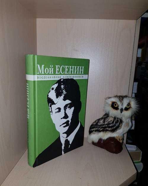 Мой Есенин. Воспоминания современников. Екатеринбу