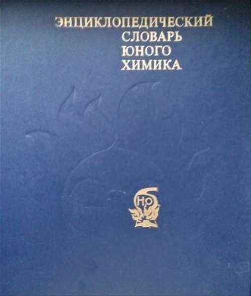 Энциклопед. словарь юного химика