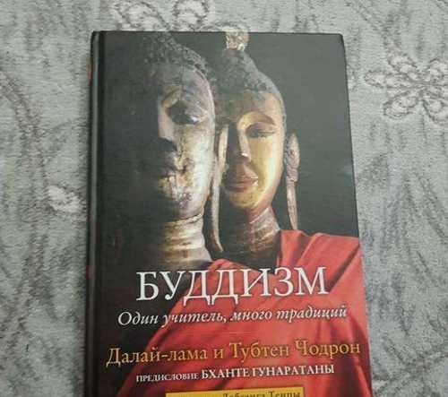 Книга Буддизм. Один учитель, много традиций