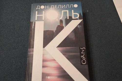 Книга.Дон Делилло " Ноль К"
