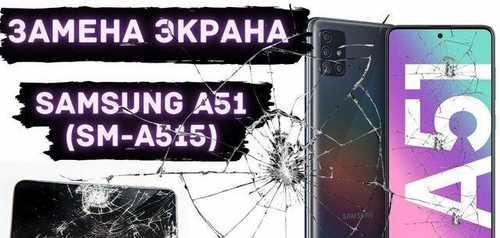 Дисплей/Стекло/Переклейка для Samsung Galaxy A51