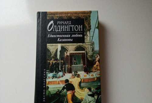 Р.Олдингтон "Единственная любовь Казановы"