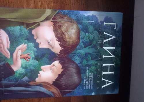 Книга "Глина", Алмонд