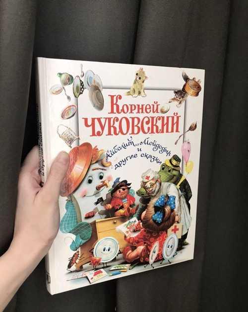 Корней Чуковский «Айболит, Мойдодыр и другие сказк
