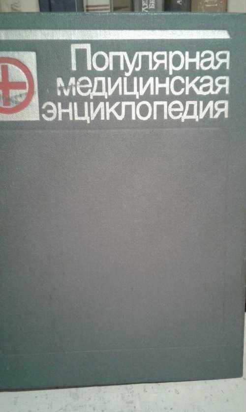 Популярная медицинская энциклопедия