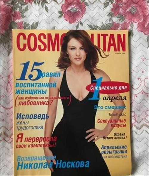 Арзамас дневники. Журнал Cosmopolitan 1999. Космополитен май 1999. Журнал Нижний Новгород.