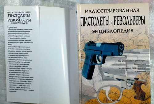 Пистолеты и револьверы. Иллюстрированная энциклопе