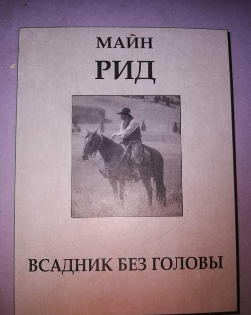 Майн Рид. " Всадник без головы". "кп" 8 том