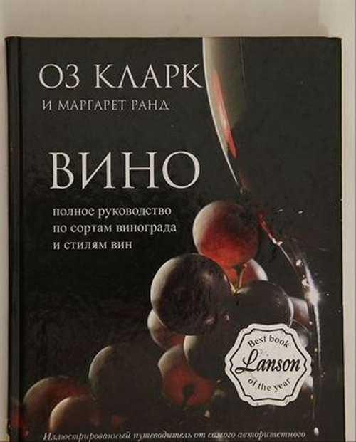 Книга про вино Оза Кларка и Маргарет Ранд