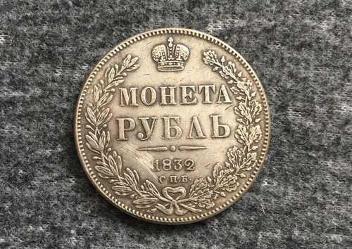 Серебряная монета 1832 года