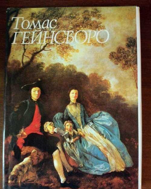 Некрасова, Е. А. - Томас Гейнсборо