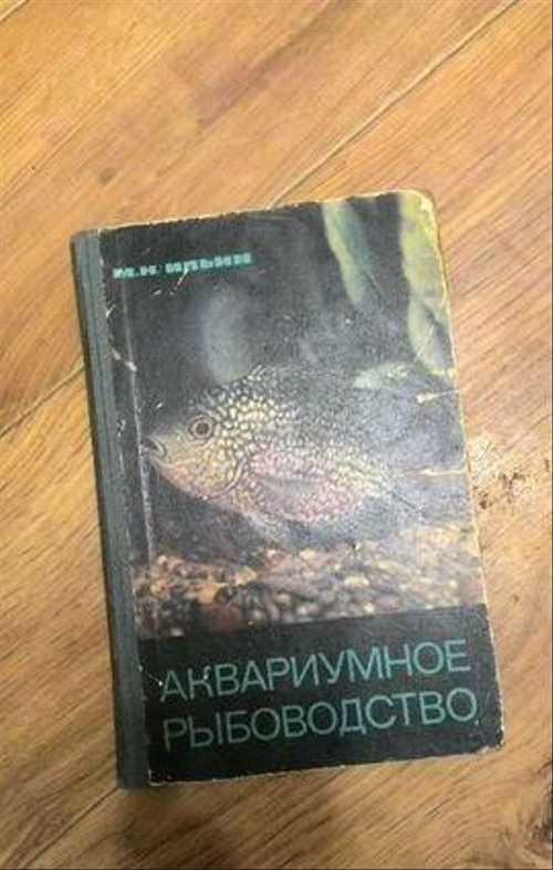 Ильин. Аквариумное рыбоводство