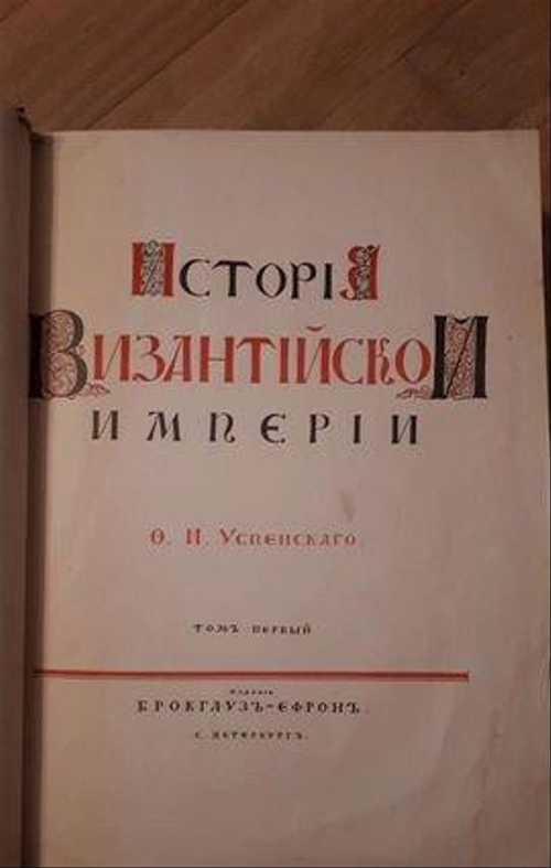 Антикварная книга "История Византийской империи" 1
