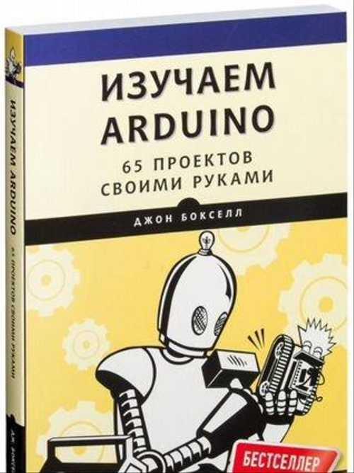 Изучаем arduino 65 проектов своими руками