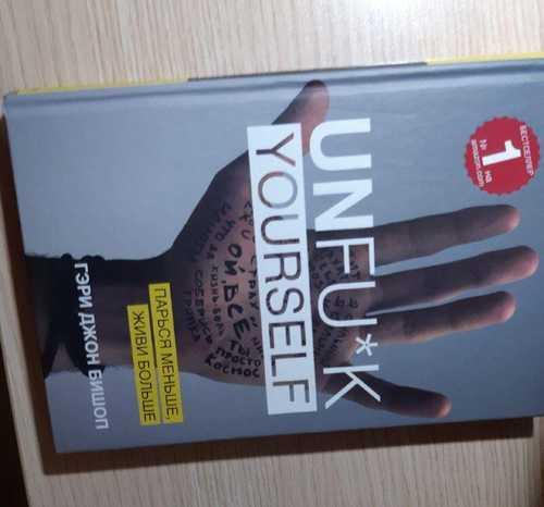 Книга unfu*k yourself