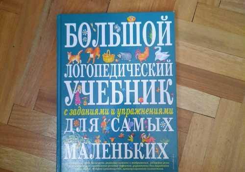 Большой логопедический учебник с заданиями и упраж