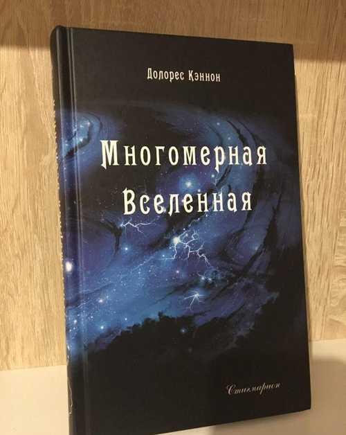 Книга «Многомерная Вселенная»