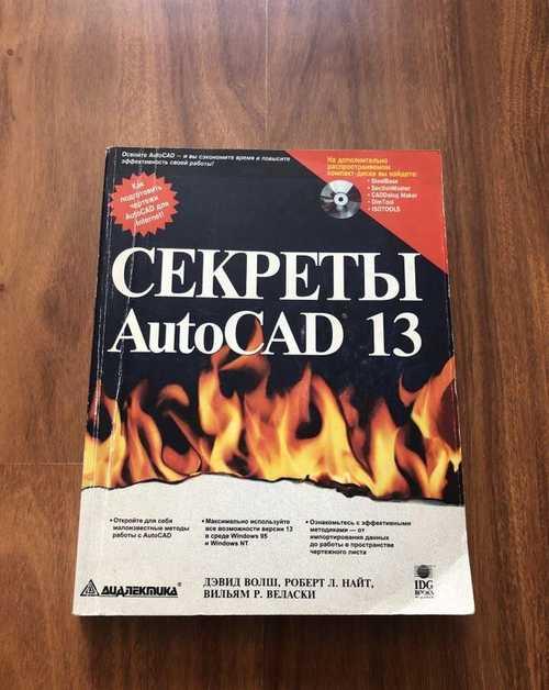 Книга секреты autocad 13