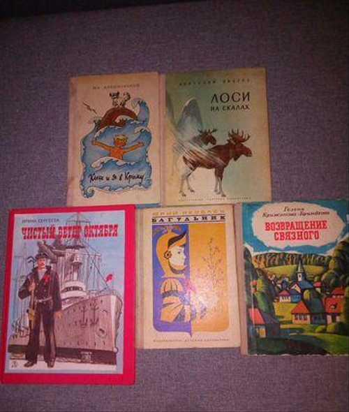 Книги детские СССР.1972-1987гг.Кыш и я в Крыму, др