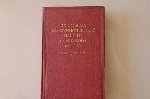 Книга 27 съезд кпсс 1961г