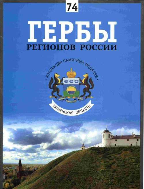 Гербы регионов России