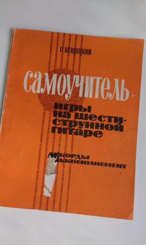 Самоучитель игры на 6-ти струной гитаре.СССР
